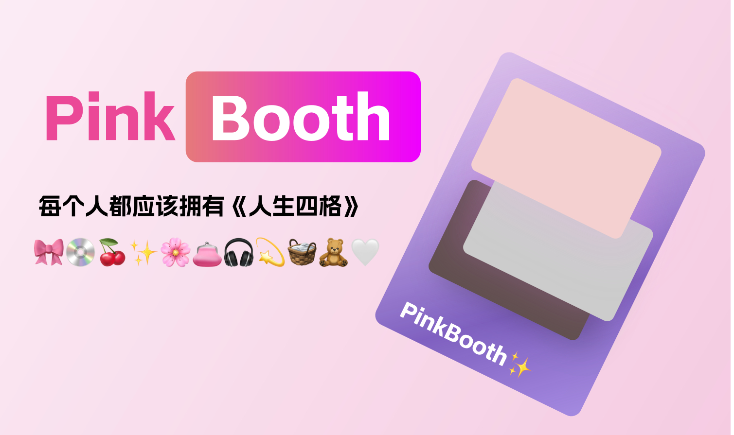 PinkBooth 大头贴 - Photo Booth 网页版 | 大头贴制作大师